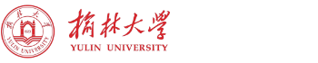榆林大学